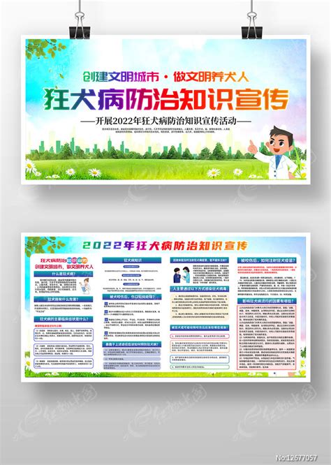 绿色简约狂犬病防治知识宣传展板图片下载 红动中国