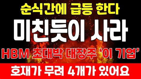 상한가 이기없이 Hbm 시장 지속 불가 삼성전자가 탐내는 이 기업은 한미반도체 보다 5월 더 많이 오를 겁니다 한미반도체 6월주식전망 2024년주식전망