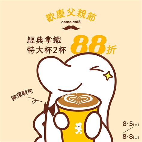 85 六 ~ 88 二，購買特大杯經典拿鐵享2杯88折優惠 ~ Cama咖啡 找優惠