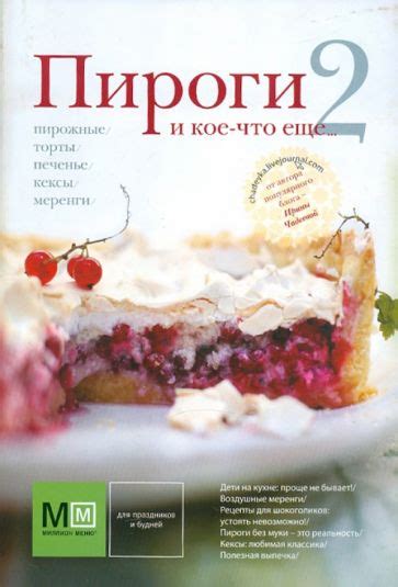 Книга: "Пироги и кое-что еще... 2" - Ирина Чадеева. Купить книгу ...