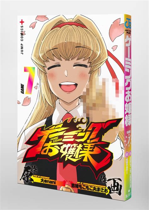ゲーミングお嬢様 7／吉緒 もこもこ丸 まさお／大nani 集英社コミック公式 S Manga