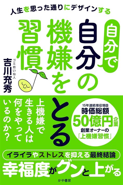 自分で自分の機嫌をとる習慣♪ 人生を思った通りにデザインする 吉川充秀 本 通販 Amazon