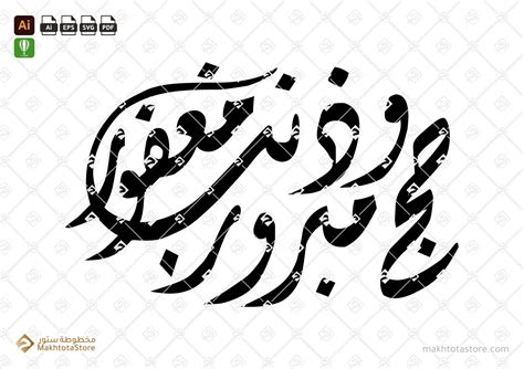 حج مبرور وذنب مغفور خط الديواني Diwani • Makhtotastore