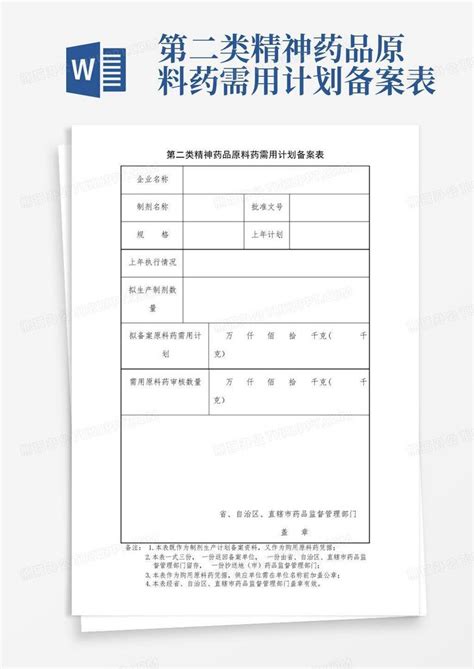 第二类精神药品原料药需用计划备案表word模板下载编号lvwkageg熊猫办公