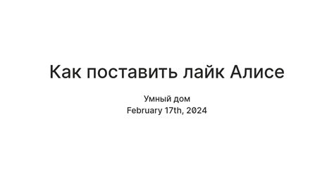 Как поставить лайк Алисе — Teletype