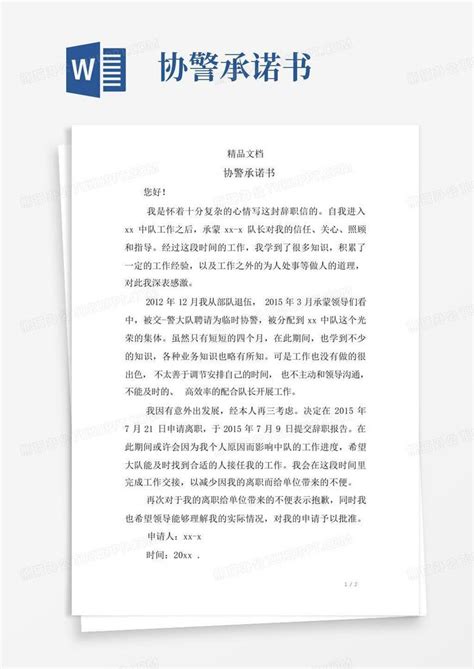 协警承诺书Word模板下载 编号qmmjremj 熊猫办公