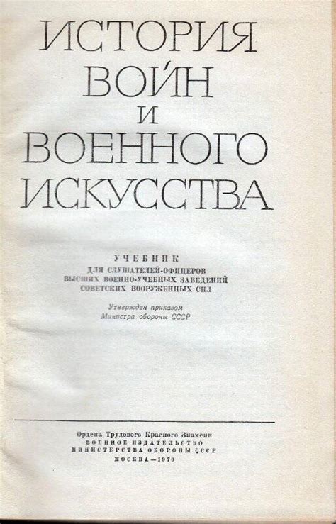 Книга. История войн и военного искусства: Учебник для высших военно ...