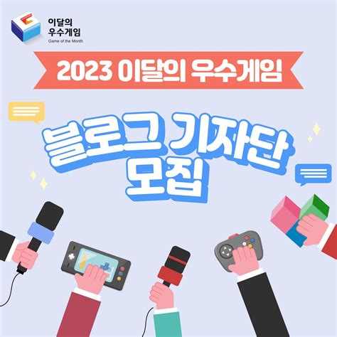 🎉2023 상반기 이달의 우수게임 블로그 기자단 모집🎉 대한민국 대표 공모전 스펙토리