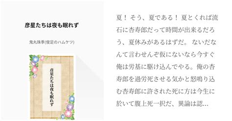 猗窩煉 転生パロ 彦星たちは夜も眠れず 鬼丸珠季俊足のハムケツの小説 Pixiv