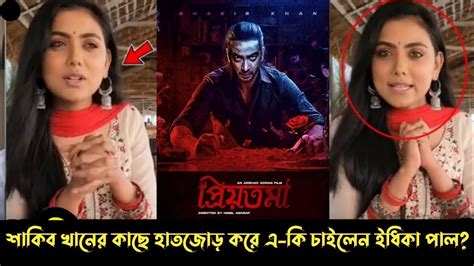 শাকিব খানের কাছে কেন হাতজোড় করলেন ইধিকা প্রিয়তমা Shakib Khan