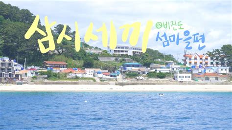 🏝섬마을에서 삼시세끼 신비의 섬 비진도에서의 2박 3일 Youtube
