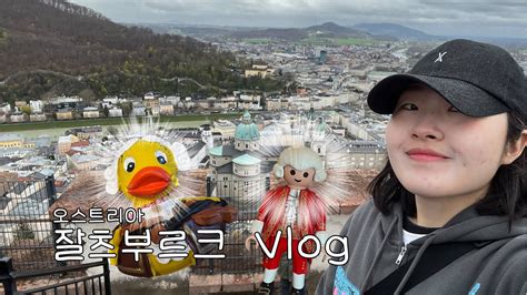 오스트리아 잘츠부르크 Vlog 홈리스 투어 Youtube