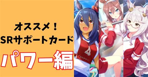 【ウマ娘攻略】無課金者必見！オススメの強いsrサポートカード・パワー編 トゥインクル新聞