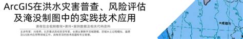 Arcgis 洪水灾害普查、风险评估及淹没制图 知乎