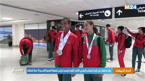 حفل استقبال على شرف المنتخب المغربي لألعاب القوى المتصدر لترتيب البطولة