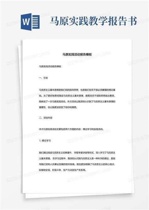 马原实践活动报告word模板下载编号qjyzpvzv熊猫办公