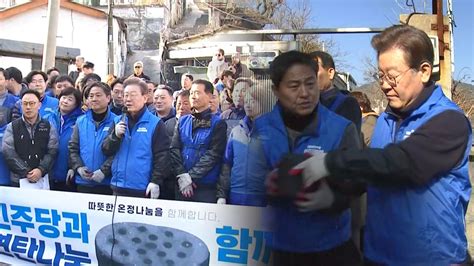 이재명 연탄 배달 봉사‥에너지 취약계층 고통 최소화 노력