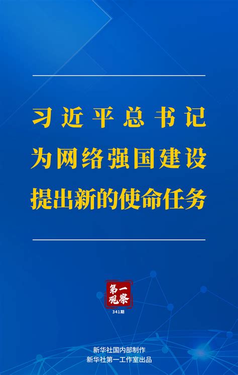 习近平总书记为网络强国建设提出新的使命任务 求是网