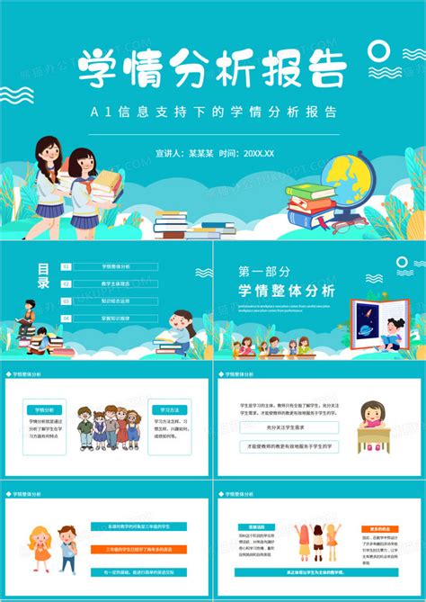 A1信息支持下的学情分析报告动态ppt模板下载熊猫办公