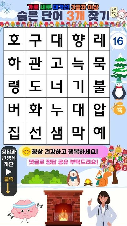 치매 예방 퀴즈 하나만 찾아도 인지능력 향상 숨은단어찾기 Youtube