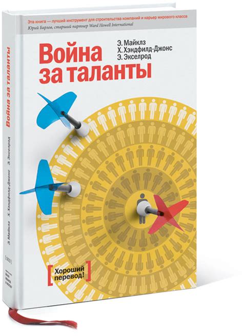 Оформление книги «Война за таланты»
