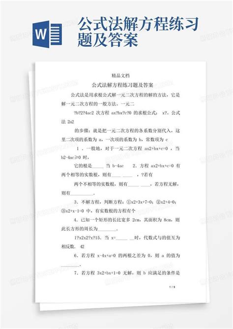 公式法解方程练习题及答案word模板下载 编号qgxmgnbd 熊猫办公