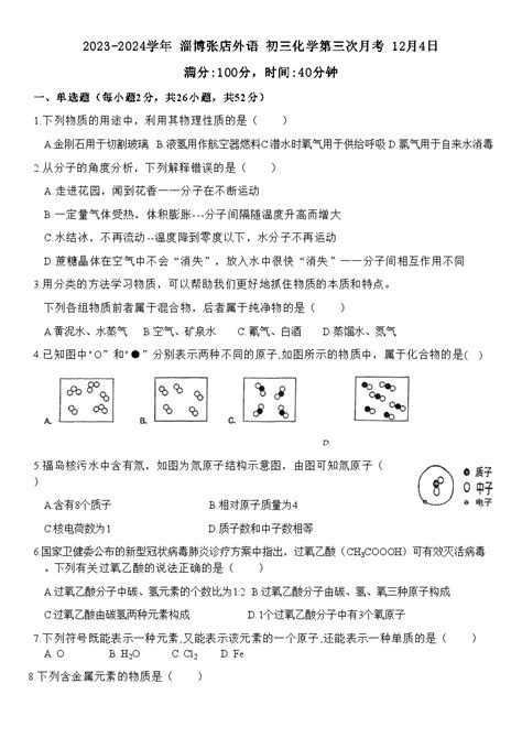 山东省淄博市张店外语实验学校2023 2024学年八年级上学期第三次月考化学试卷 教习网试卷下载