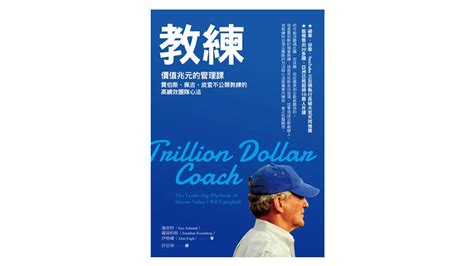 閱讀 教練：價值兆元的管理課 直擊矽谷人性化的組織管理模式 三峽貓貓的沙龍