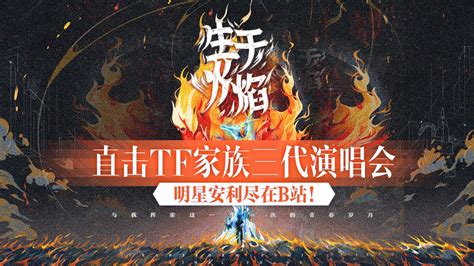 Tf家族生于火焰演唱会粉丝安利挑战 哔哩哔哩