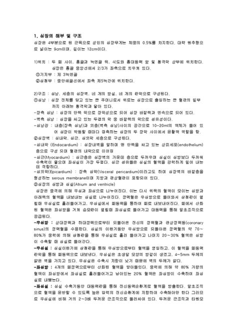간호학 심장의 해부구조 생리 의약학