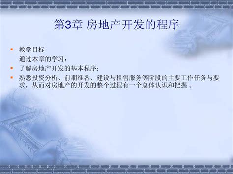 第3章 房地产开发的程序word文档在线阅读与下载无忧文档