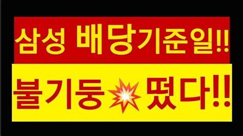 삼성전자 우선주 불기둥 배당금 기준일 오늘 Youtube