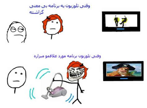 ترول های خنده دار برای فارسی زبانان عزیز