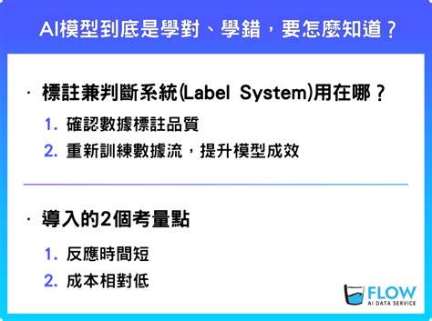 如何知道ai模型訓練的成果好壞？你需要標註兼判斷系統 若水 Flow Ai Blog