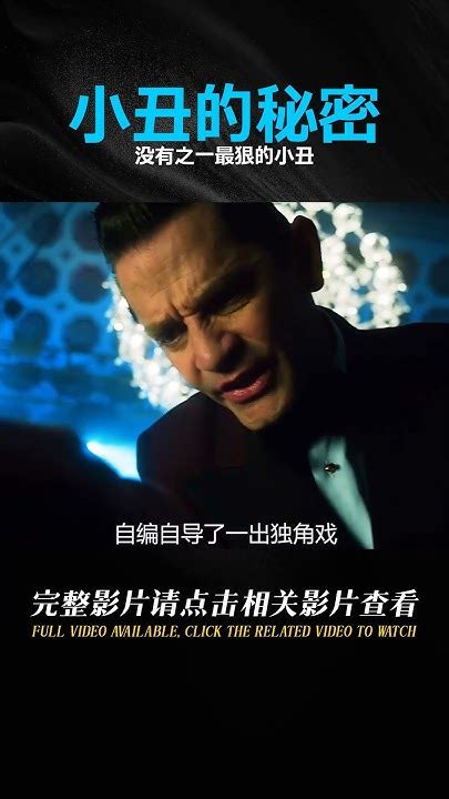 雖然不戴面具，卻是最狠的小丑，沒有之一 电影 电影解说 影视 影视解说 剧情 Youtube