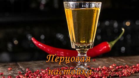 Перцовая настойка - YouTube