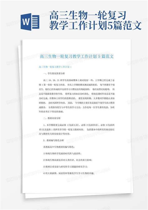 高三生物一轮复习教学工作计划5篇范文 Word模板下载编号qyjydjnx熊猫办公