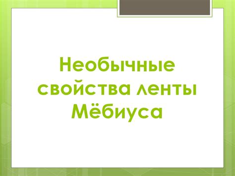 Лента Мёбиуса - презентация онлайн