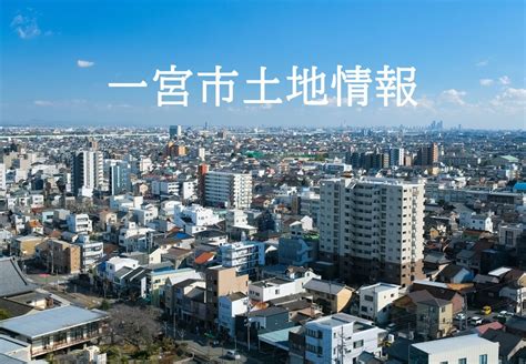 一宮市土地情報 愛知県一宮市の土地売買・不動産売買の情報満載