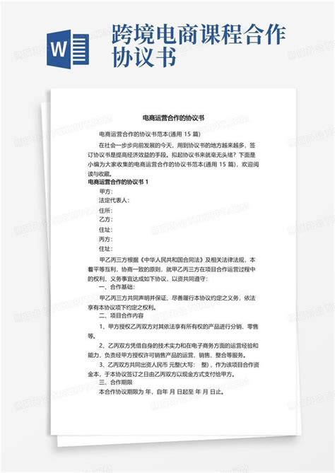 电商运营合作的协议书范本通用15篇Word模板下载 编号lwbmjvem 熊猫办公