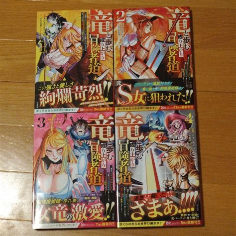 竜と歩む成り上がり冒険者道～用済みとしてsランクパーティから 1〜4巻セットの通販 By しろくまs Shop｜ラクマ