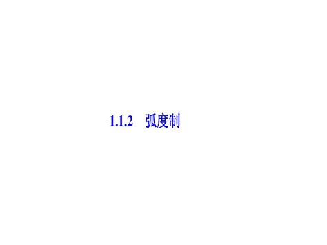 2017 2018学年数学人教a版必修四第一章 11 1 1 2 弧度制word文档在线阅读与下载无忧文档
