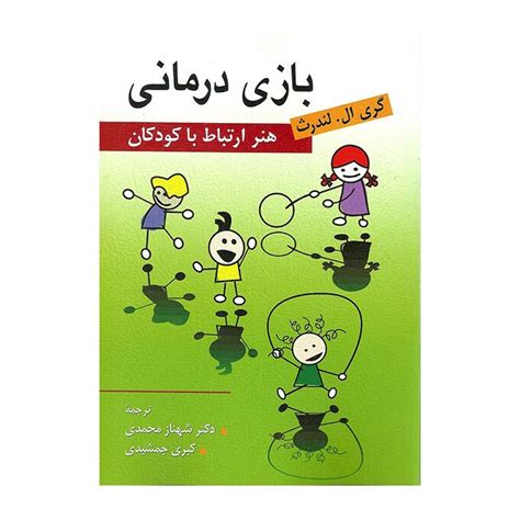 کتاب بازی درمانی هنر ارتباط با کودکان اثر گری لندرث ترجمه محمدی