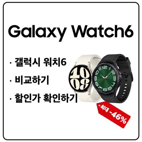 삼성 갤럭시 워치6 And 워치6 클래식 40mm Vs 44mm 가격 비교 골프에디션 차이는 굿리뷰