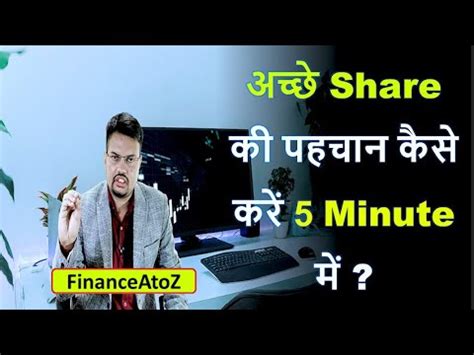 acha share kaise chune Share चनन क सबस आसन तरक 5 Minute म