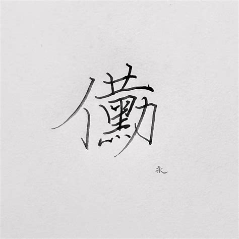 侯信永 寫字的力量 猜得到我寫什麼嗎😆 對於常逛我粉專的朋友，對於合體字應該不陌生。