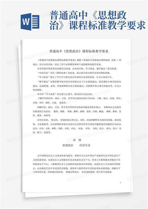 普通高中《思想政治》课程标准教学要求word模板下载编号qdoxpwjr熊猫办公