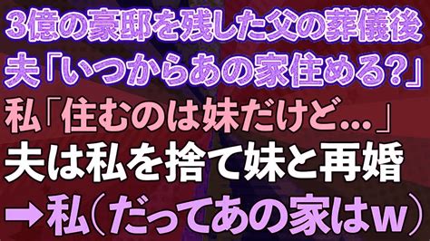【スカッとする話】3億の豪邸を残した父の葬儀後、夫「いつからあの家住める？」私「住むのは妹よ」夫は私を捨て妹と再婚→私（だってあの家はw）実は