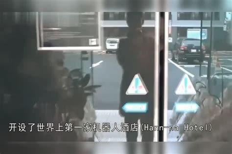 日本机器人酒店，美女机器人前台，看完你想住一晚吗？