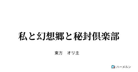 私と幻想郷と秘封倶楽部 幻想郷の日常 ハーメルン